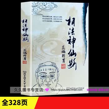 正版图解《相法神仙断》范炳檀原版简单易懂的看面相辨贫富相面手相法 古代哲学 易学 中国广播电视出版社