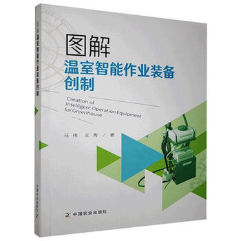图解温室智能作业装备创制 图书