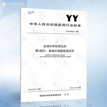 YY/T 0456.4-2014 血液分析仪用试剂 第4部分: 有核红细胞检测试剂