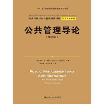 公共行政与公共管理经典译丛 经典教材系列:公共管理导论(第四版)