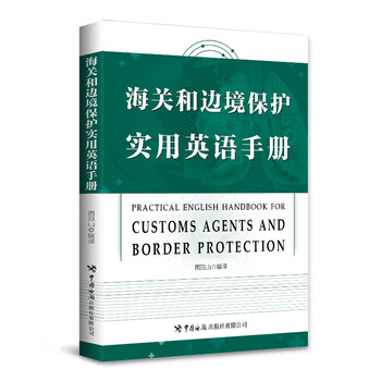 海关和边境保护实用英语手册