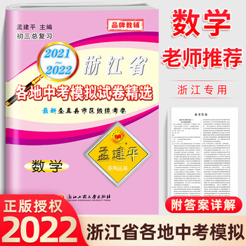 2022孟建平浙江省各地中考模拟试卷精选数学 初三总复习 全真县市区及统考卷备考总复习