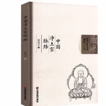 【包邮】佛学与佛教史佛教常识答问知识书 中国净土宗脉络定价38