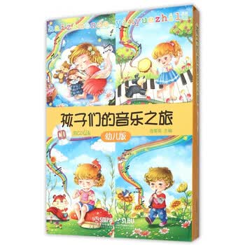 孩子们的音乐之旅(附光盘幼儿版共4册)