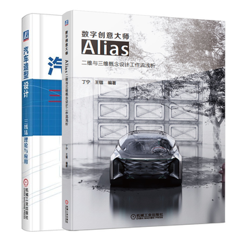 数字创意大师 Alias二维与三维概念设计工作流浅析+汽车造型设计 三线法理论与应用书籍