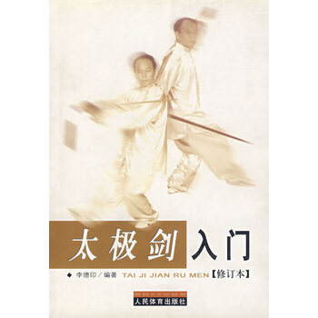 太极剑入门(修订本)【正版图书】