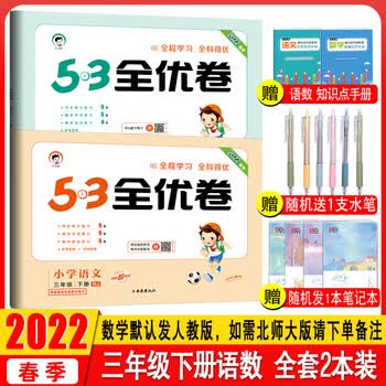 2022春53全优卷三年级下册试卷语文数学2本人教版 曲一线五三5.3天天练小学3下同步单元测试卷