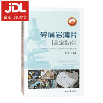 碎屑岩薄片鉴定指南 贺静 9787518332809