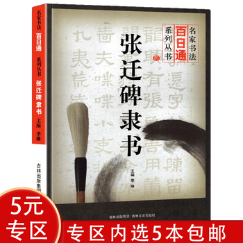 【5本包邮】中国古代名家碑帖技法丛书 张迁碑隶书 定价18