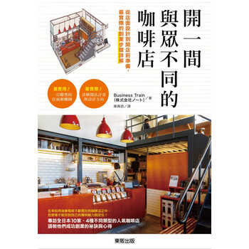 预售 开一间与众不同的咖啡店：从店面设计到开店前准备，实际的创业步骤详解