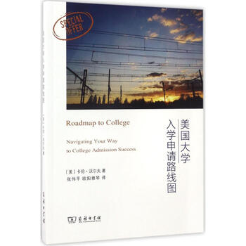 美国大学入学申请路线图 (美)卡伦·沃尔夫(Karen Wolf);张伟平,欧阳 商务印书馆