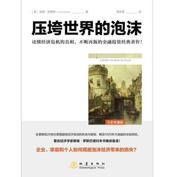 压垮世界的泡沫9787502852153 加雷·加勒特地震出版社经济