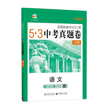 曲一线 语文 53中考真题卷 2021年一线名卷 含2021年中考真题 五三