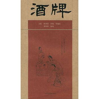 [正版图书] 酒牌 陈洪绶 山东画报出版社 9787807131618