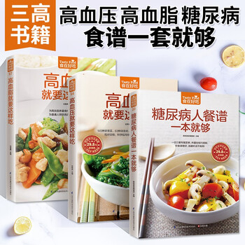 3册高血压就要这样吃+高血脂就要这样吃+糖尿病餐谱一本就够三高食谱健康食疗营养餐养生食品书籍药膳