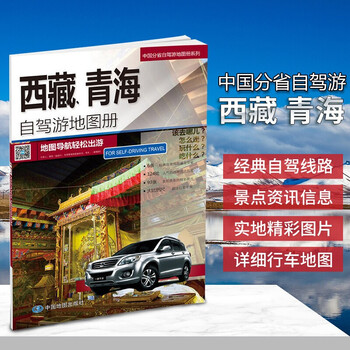 中国分省自驾游地图册系列：河南+山东+安徽+北京、天津、河北+福建+四川、重庆+江苏、上海+新疆 等 分省自驾·西藏、青海