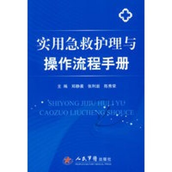 实用急救护理与操作流程手册【正版图书】