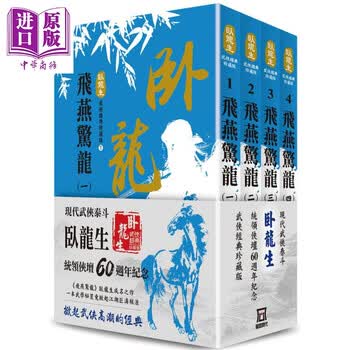 卧龙生60週年刷金收藏版 飞燕惊龙 共4册 港台原版 风云时代 武侠小说 武侠经典珍藏版