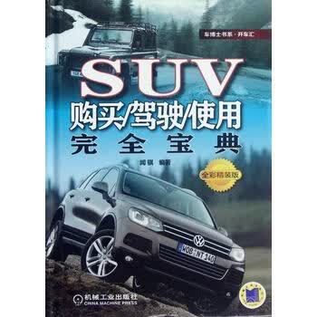 SUV购买驾驶使用完全宝典 车博士书系开车汇 闻骐 机械工业出版社