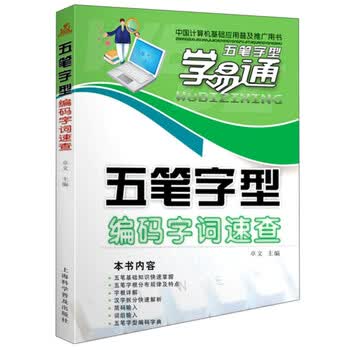 五笔字型学易通：五笔字型编码字词速查 卓文 编 工具书五笔学习书籍 计算机书籍 978754273