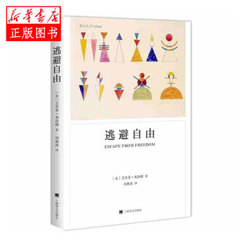 逃避自由    新华书店正版图书