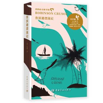 英文有声书导读注释版 我的心灵藏书馆：鲁滨逊漂流记 教育部推荐中小学读物 快乐读书吧