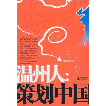 温州人:策划中国【正版图书】