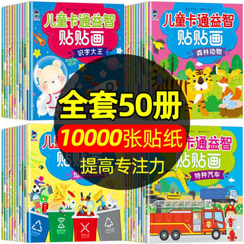 【近10000张贴纸】全套50册儿童卡通益智贴贴画反复粘贴贴纸书2-3-4-5-6岁宝宝早教益智贴纸