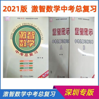 2021版   激智数学中考总复习   中考数学  赠答案