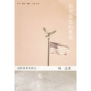 历史深处的忧虑：近距离看美国之一【新华书店，正版图书】