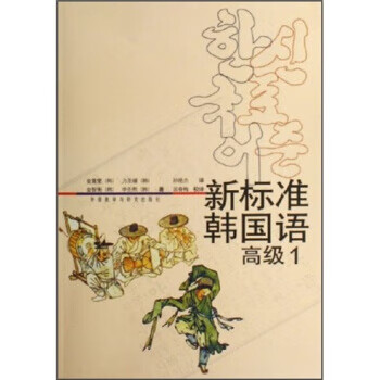 新标准韩国语(高级1)【正版图书】