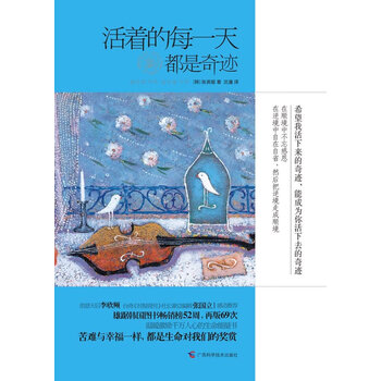 活着的每一天都是奇迹