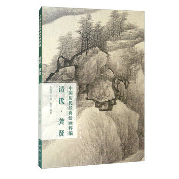 中国历代经典绘画粹编清代龚贤