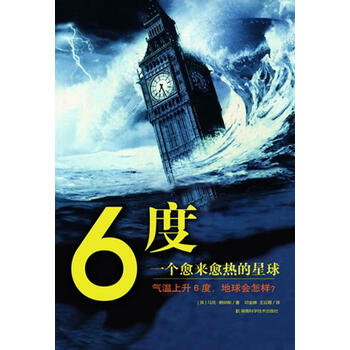 6度 专著 一个愈来愈热的星球 (英)马克·赖纳斯(Mark Lynas)著 邓金娣，王云霞 [英]