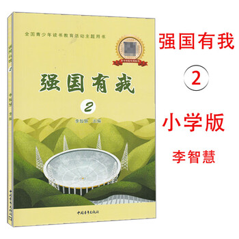 强国有我2小学版全国青少年读书教育活动主题用书中国青年出版社
