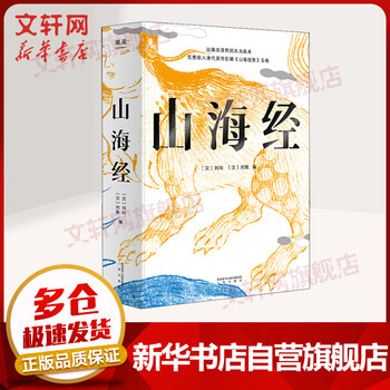 山海经 精装彩色插图全本 完整收录《山海经图》五卷
