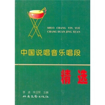中国说唱音乐唱段精选 【正版书】