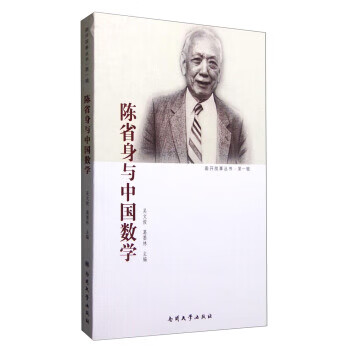 南开故事丛书·辑:陈省身与中国数学