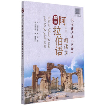 新编阿拉伯语阅读(3天方遗产录沙姆)