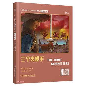 床头灯英语5000词读物（英汉对照）：三个火枪手