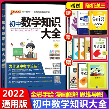 2022新版初中数学知识大全通用版 常考知识点全解清单思维中考总复习资料七八九年级公式定理几何辅导线