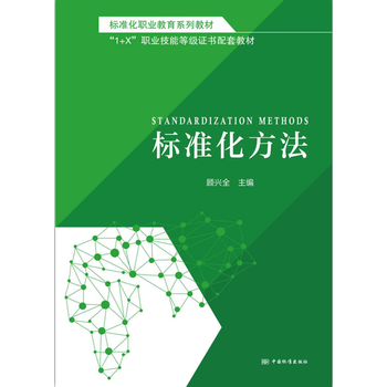 标准化职业教育系列教材  标准化方法 全新正版