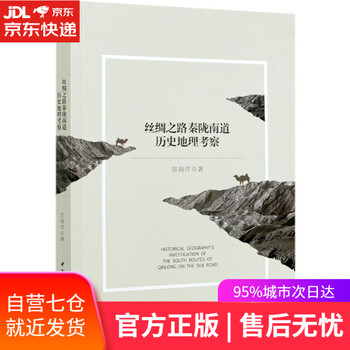 【正版图书】丝绸之路秦陇南道历史地理考察 苏海洋 中国社会科学出版社