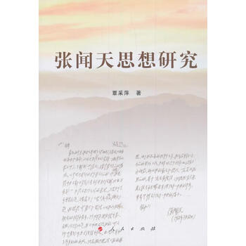 思想研究覃采萍人民出版社9787010196763 哲学/宗教书籍