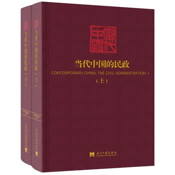 当代中国的民政（上下）（《当代中国》丛书）