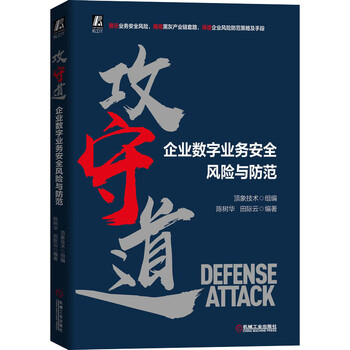 攻守道 企业数字业务安全风险与防范 图书