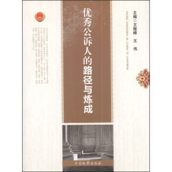 优秀公诉人的路径与炼成