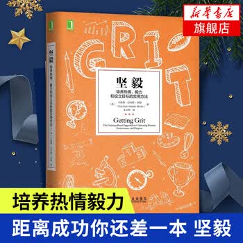 坚毅 培养热情毅力和设立目标 刻意练习GRIT实用方法学习之道 拒绝平庸自我实现