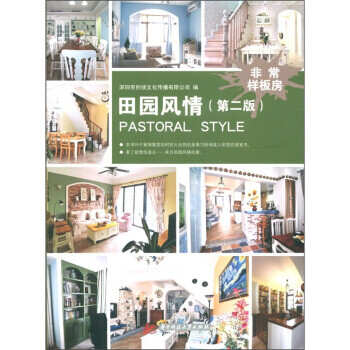 非常样板房:田园风情