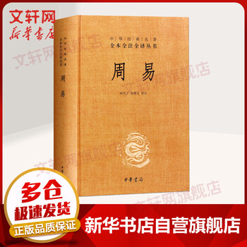 【新版】周易 中华书局三全本 中华经典名著全本全注全译丛书